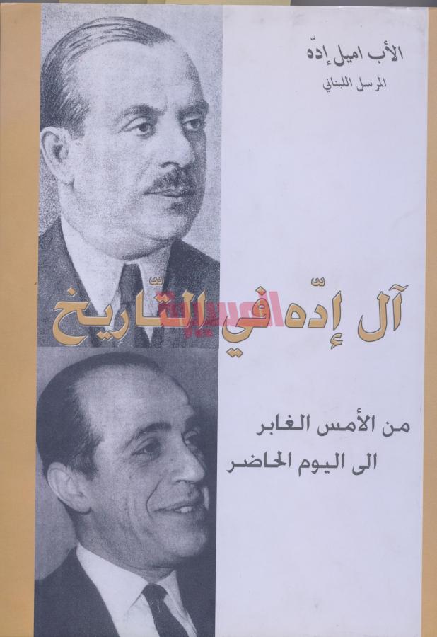 إميل إده ودولة لبنان الكبير - 1 - Lebanese Forces Official Website