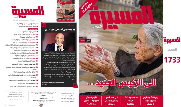 عناوين "المسيرة" - الى الرئيس العتيد... - Lebanese Forces Official Website