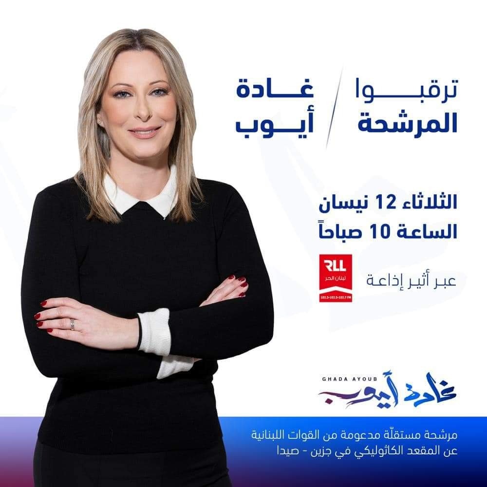 غادة أيوب عبر "لبنان الحر" الثلاثاء - Lebanese Forces Official Website