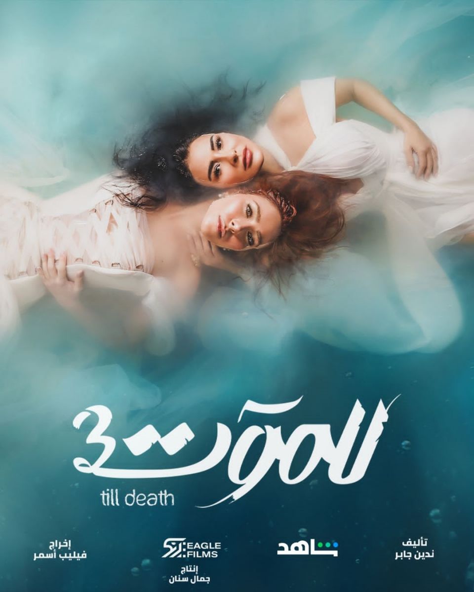 البوستر الأول لمسلسل ‫"للموت 3" - Lebanese Forces Official Website