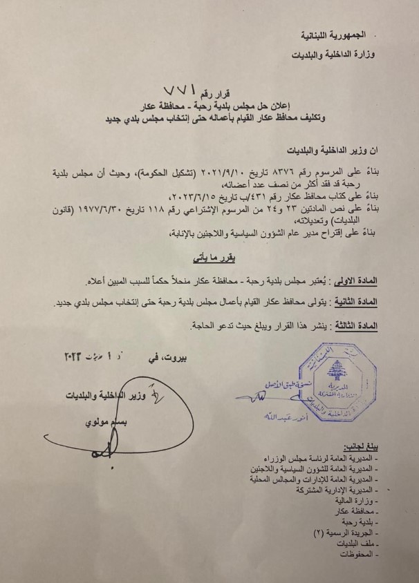 بقرار وزاري... حلّ مجلس بلدية رحبة ـ عكار