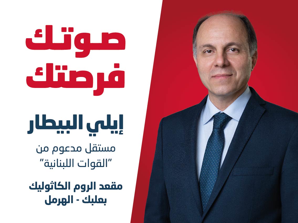 السيرة الذاتية للمرشح إيلي بيطار في دائرة البقاع الثالثة - Lebanese ...