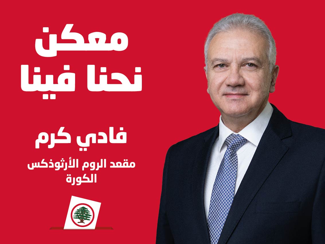 السيرة الذاتية للمرشح النائب السابق فادي كرم في دائرة الشمال الثالثة ...