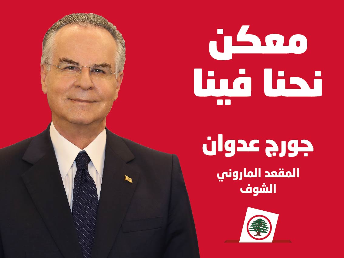 السيرة الذاتية للمرشح النائب جورج عدوان في دائرة جبل لبنان الرابعة ...
