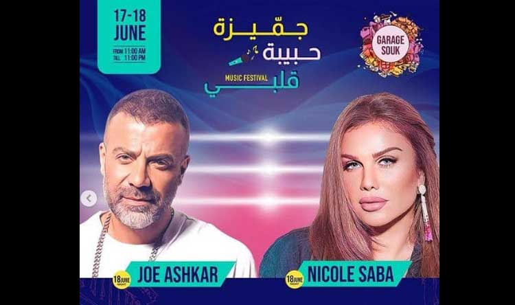 جو أشقر ونيكول سابا في مهرجان "جميزة حبيبة قلبي"