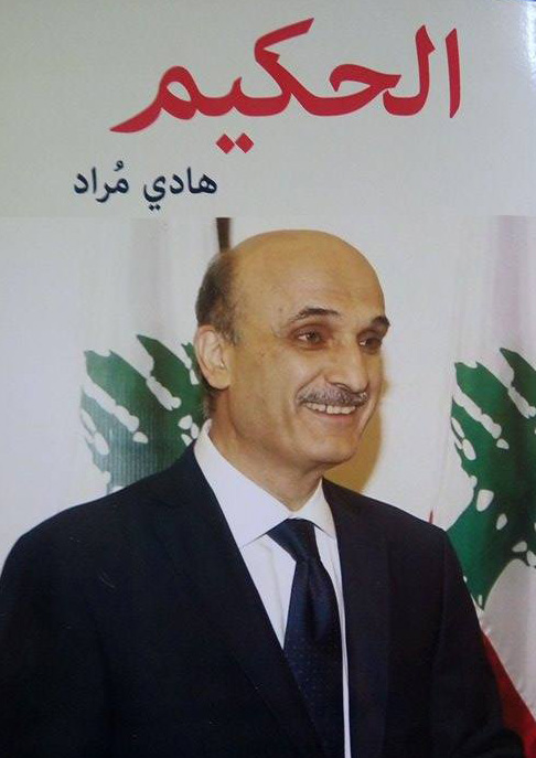 من هادي مُراد إلى "الحكيم" العابر للطوائف - Lebanese Forces Official ...