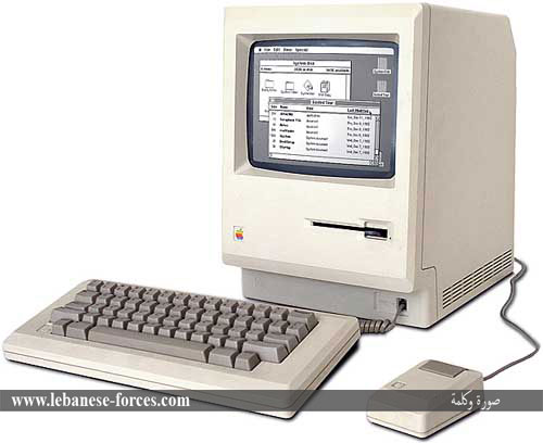 "صورة وكلمة": أول حاسوب "أبل ماكنتوش" يبصر النور - Lebanese Forces ...